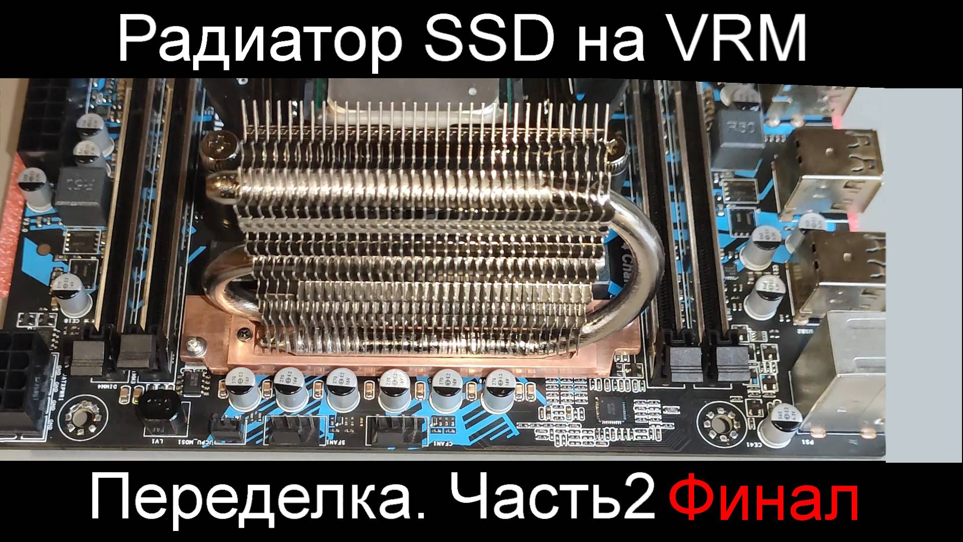 SSD Радиатор на VRM. Часть2|Финал