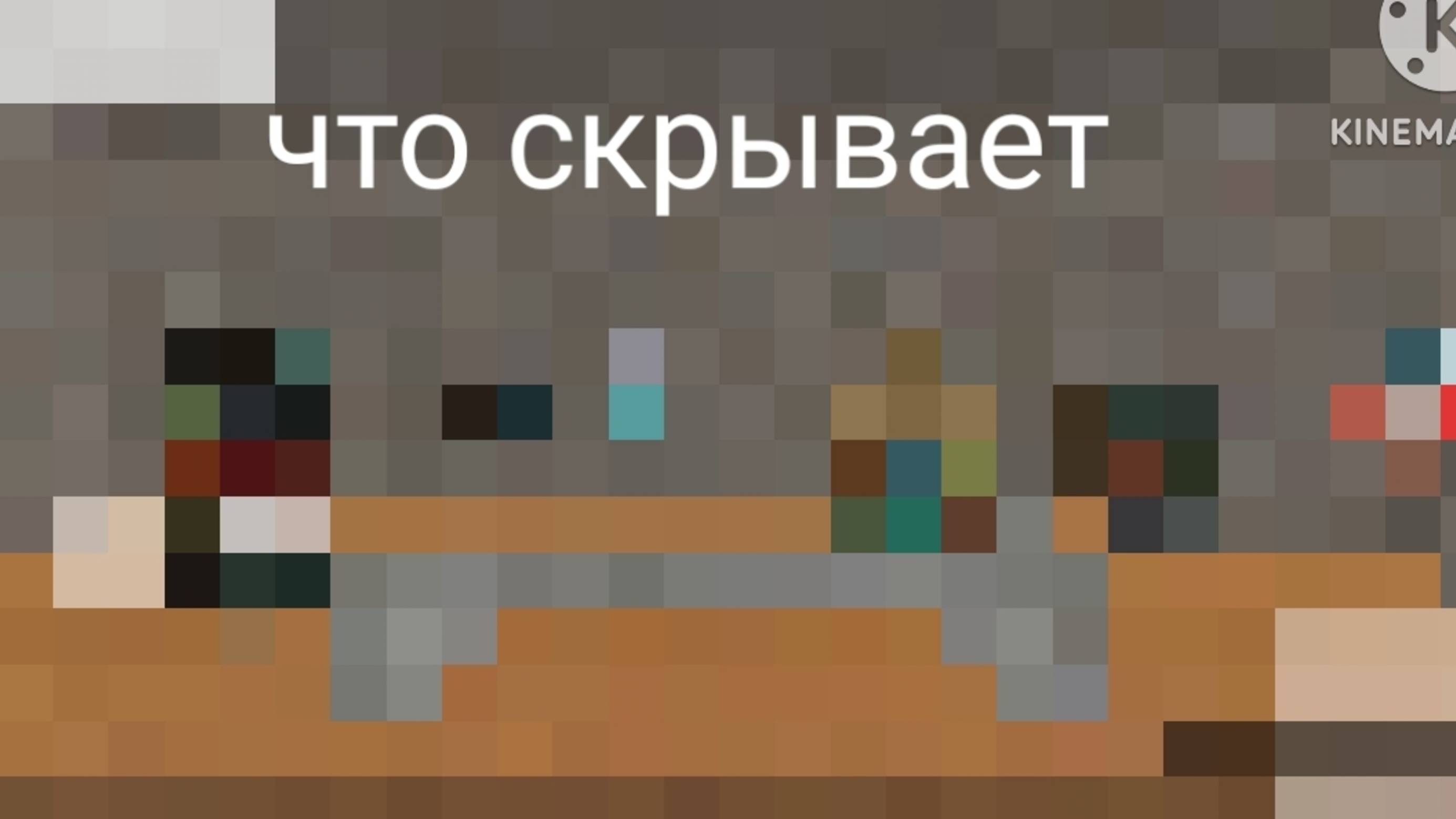 Что скрывает эта игра