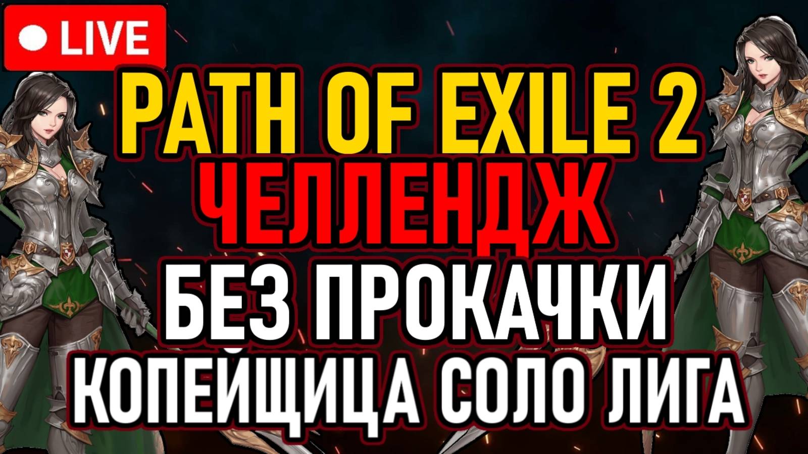 👿 POE2 / Челлендж / Без Прокачки 👿 Копейщица Соло / Квестовые Очки Древа 👿 День 2 👿