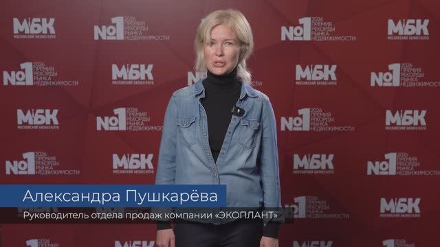 АЛЕКСАНДРА ПУШКАРЕВА Руководитель департамента продаж компании «ЭКОПЛАНТ»