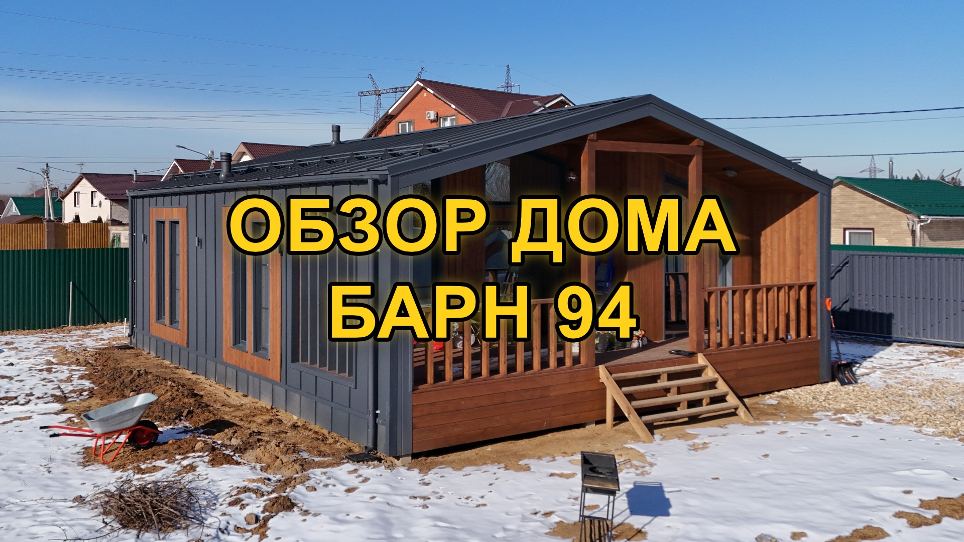 Барнхаус 94