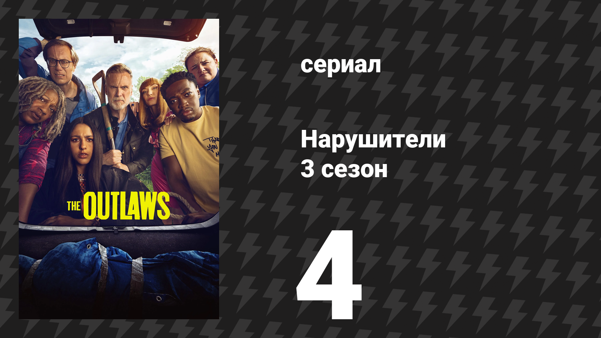 Нарушители 3 сезон 4 серия (сериал, 2023)