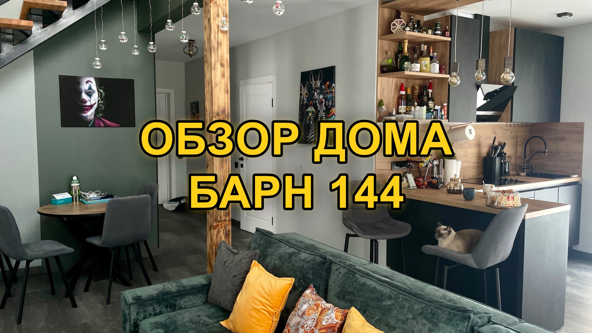 Обзор дома Барн 144