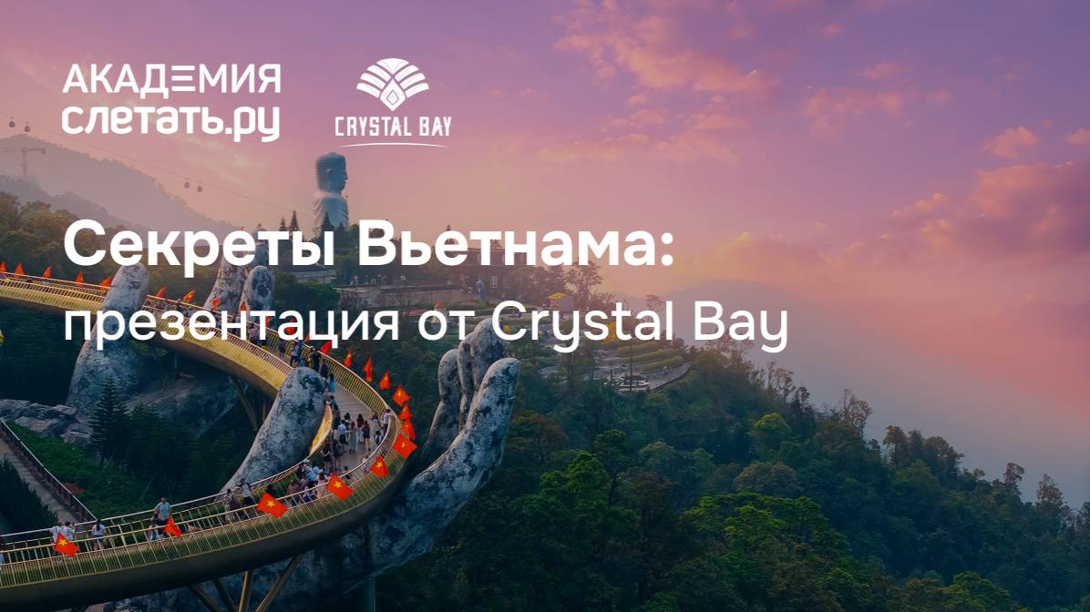 Секреты Вьетнама: презентация от Crystal Bay. Вебинар 01.11.25