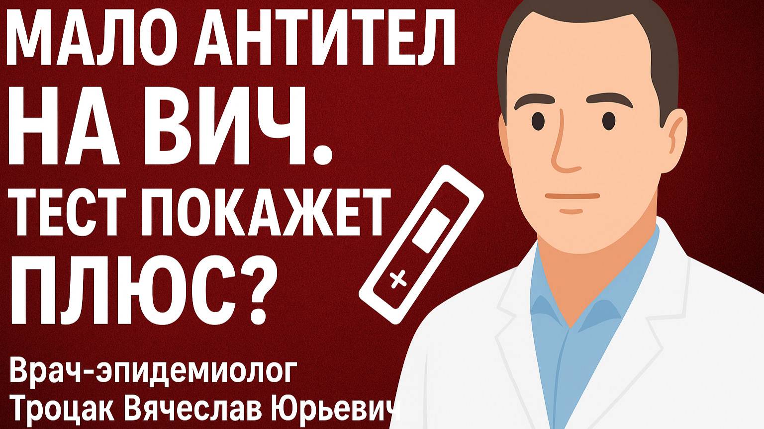 А если мало антител на ВИЧ, лабораторный тест покажет, что ВИЧ есть?