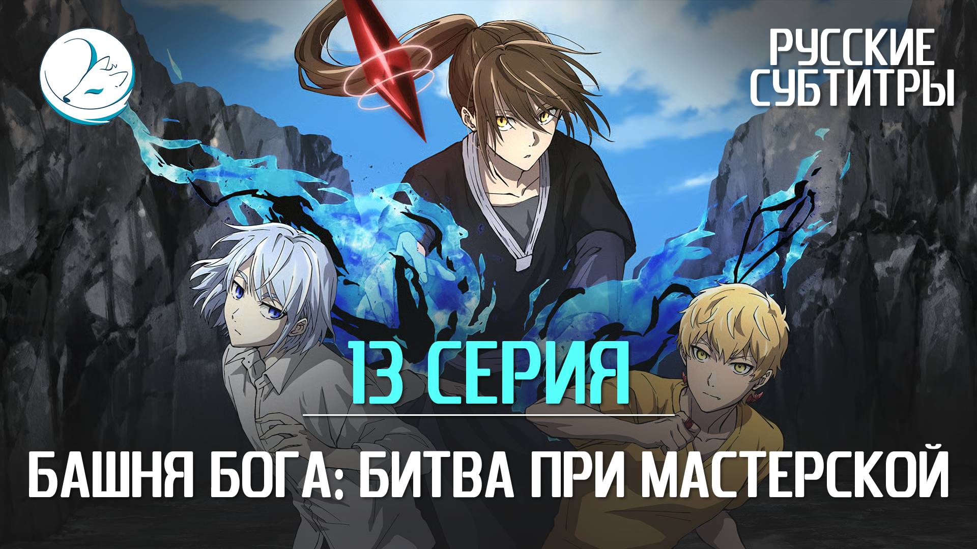 Башня Бога: Битва при Мастерской - 13 серия [Субтитры | Kazoku Project]