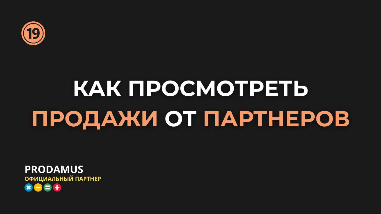 Как просмотреть продажи от партнеров в Продамус