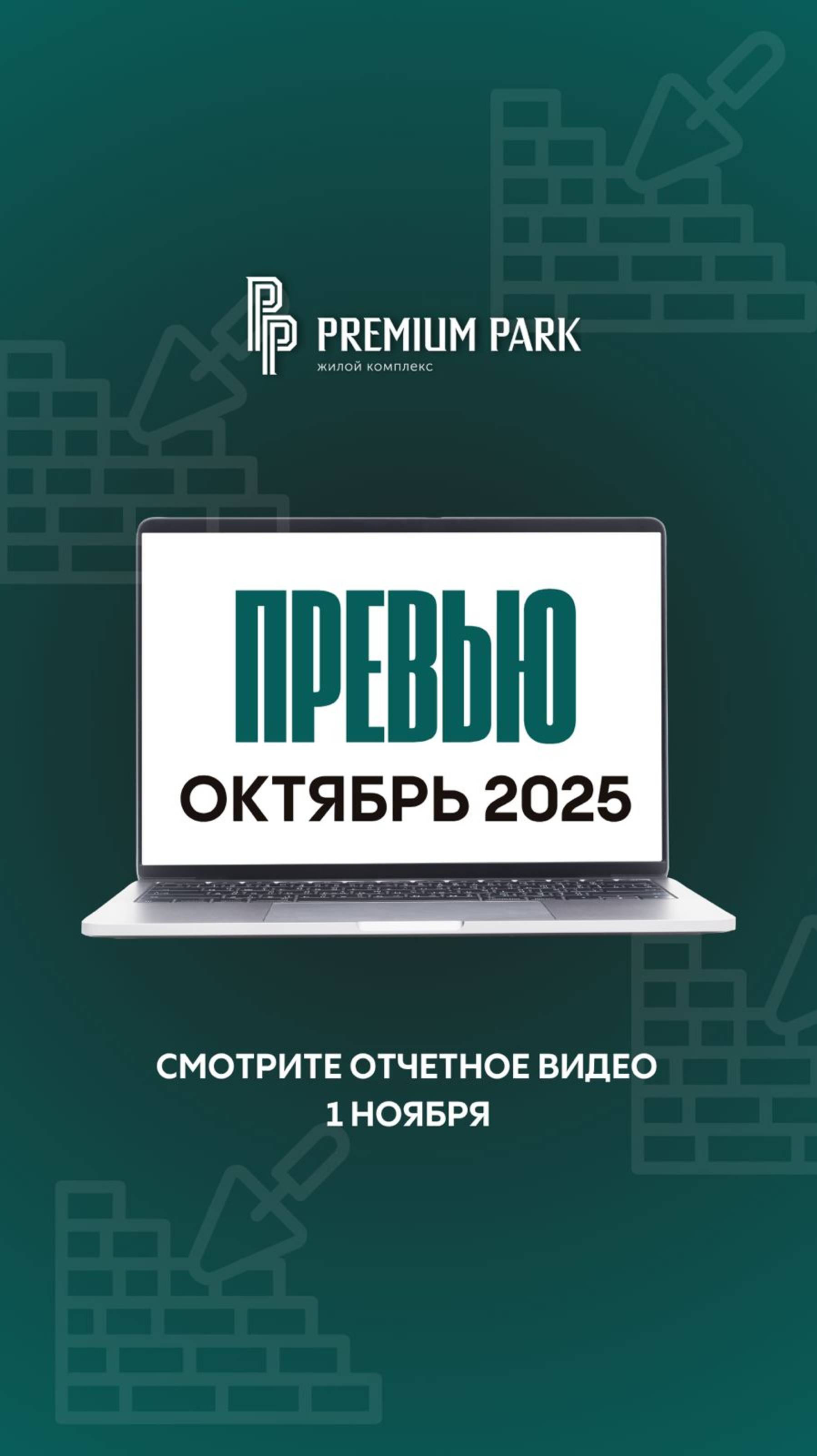 СКОРО | ОТЧЕТНОЕ ВИДЕО О СТРОИТЕЛЬСТВЕ ЖК PREMIUM PARK | ОКТЯБРЬ 2025