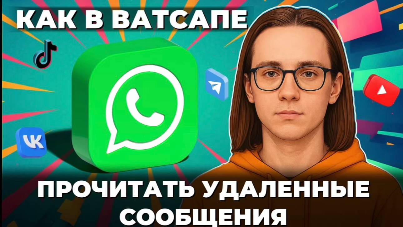 Как прочитать удаленное сообщение в ватсапе? Как прочитать удаленное в ватсап?