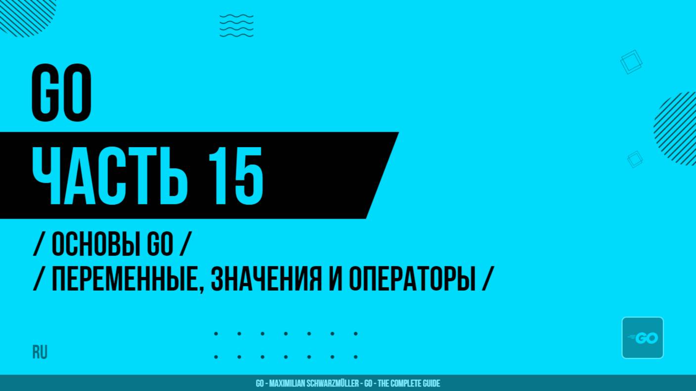 Go - 015 - Основы Go - Работа с переменными, значениями и операторами