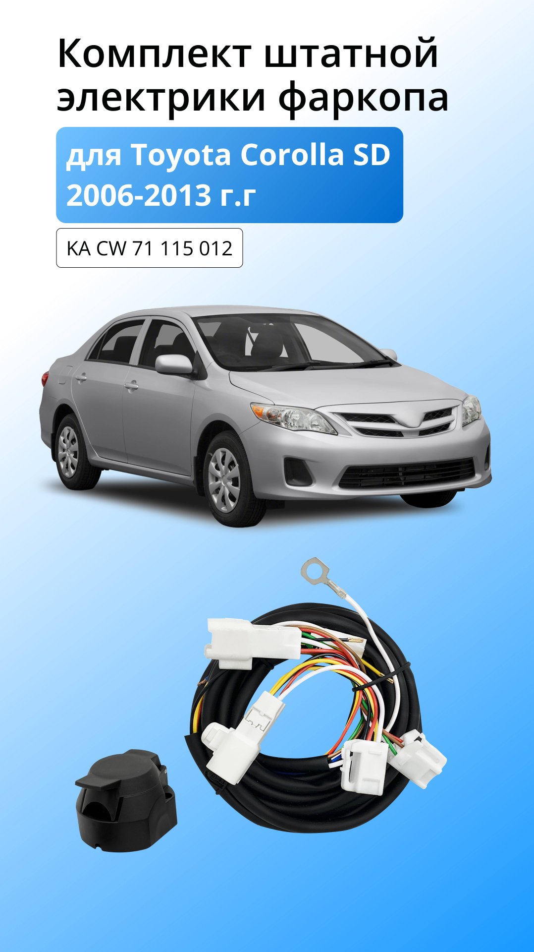 Комплект штатной электрики для Toyota Corolla SD 2006-2013 г.г со штатными колодками