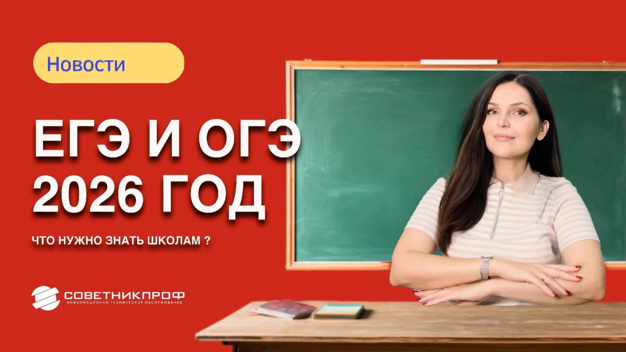 ЕГЭ и ОГЭ 2026 год