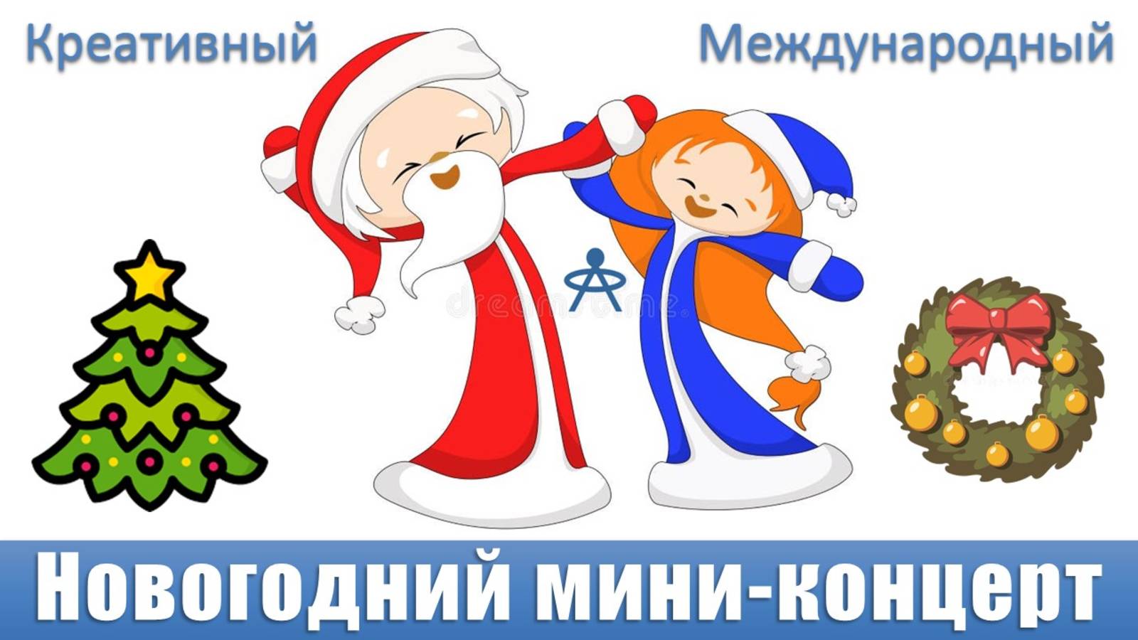 Диковинный международный Новогодний концерт: креативные, добрые и веселые новогодние песни и танцы