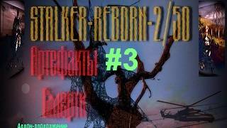 прохождение сталкер мод ReBorn 2.50 Артефакты смерти (clear sky) [Не пущают в Лиманск] #3