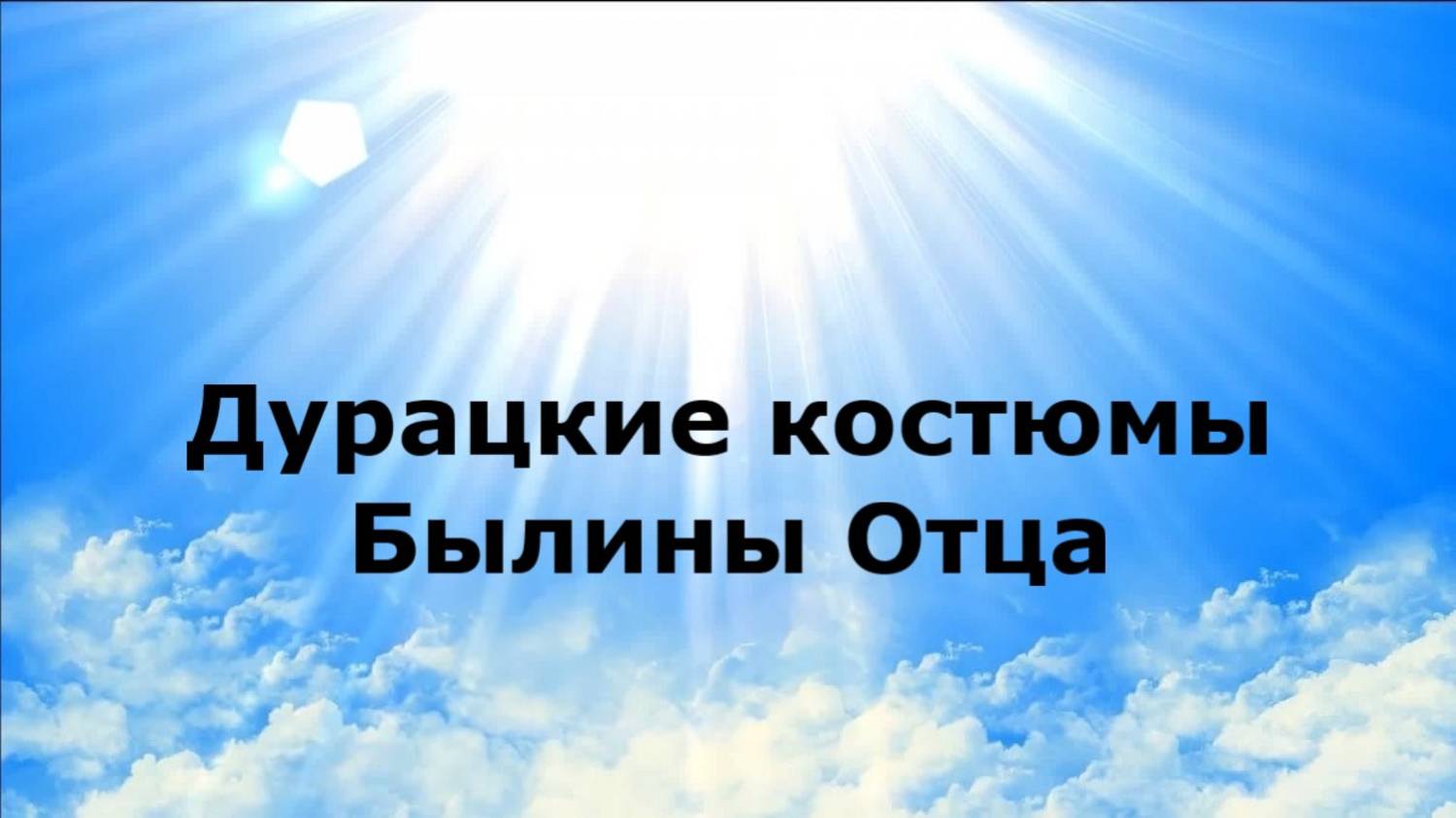 ДУРАЦКИЕ КОСТЮМЫ. Былины Отца #наянабелосвет