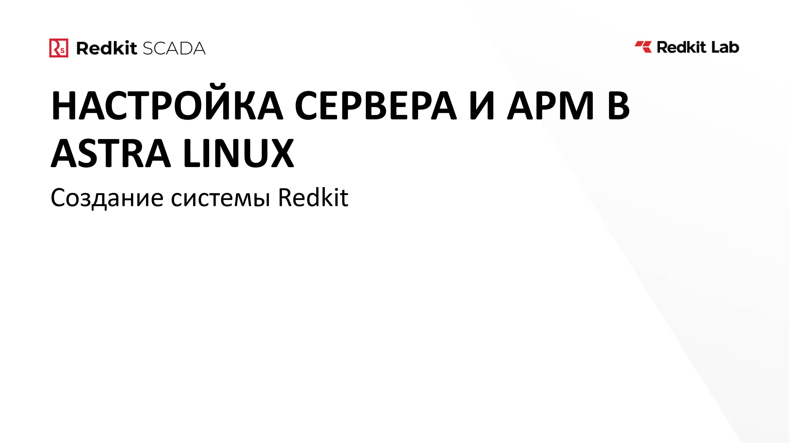 4. Создание системы Redkit