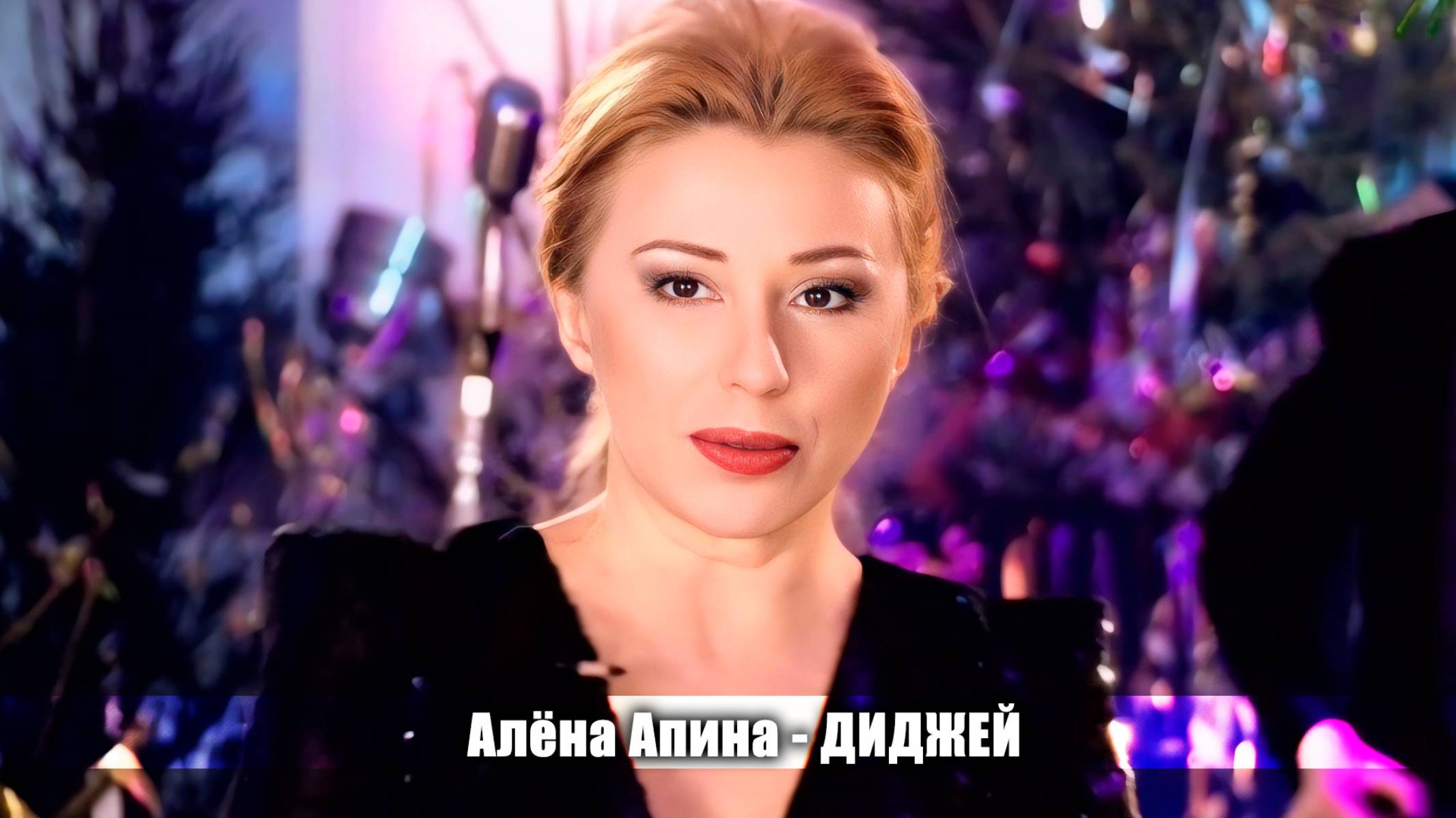 Алёна Апина - "ДиДжей" (Новый год шагает по стране)