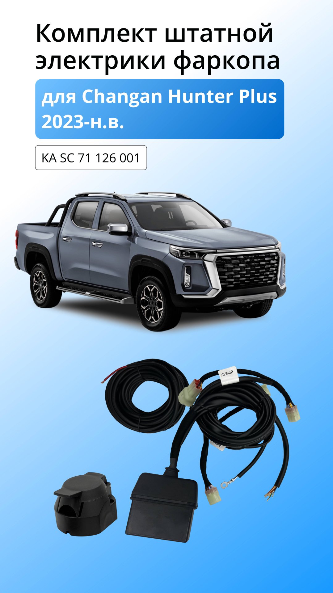 Блок согласования для Changan Hunter Plus 2023 – н.в. со штатными колодками