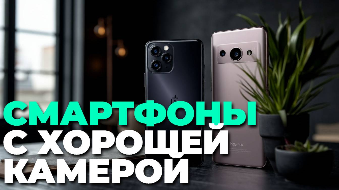 Какой смартфон выбрать? ТОП-5 с отличной камерой и долгой работой батареи