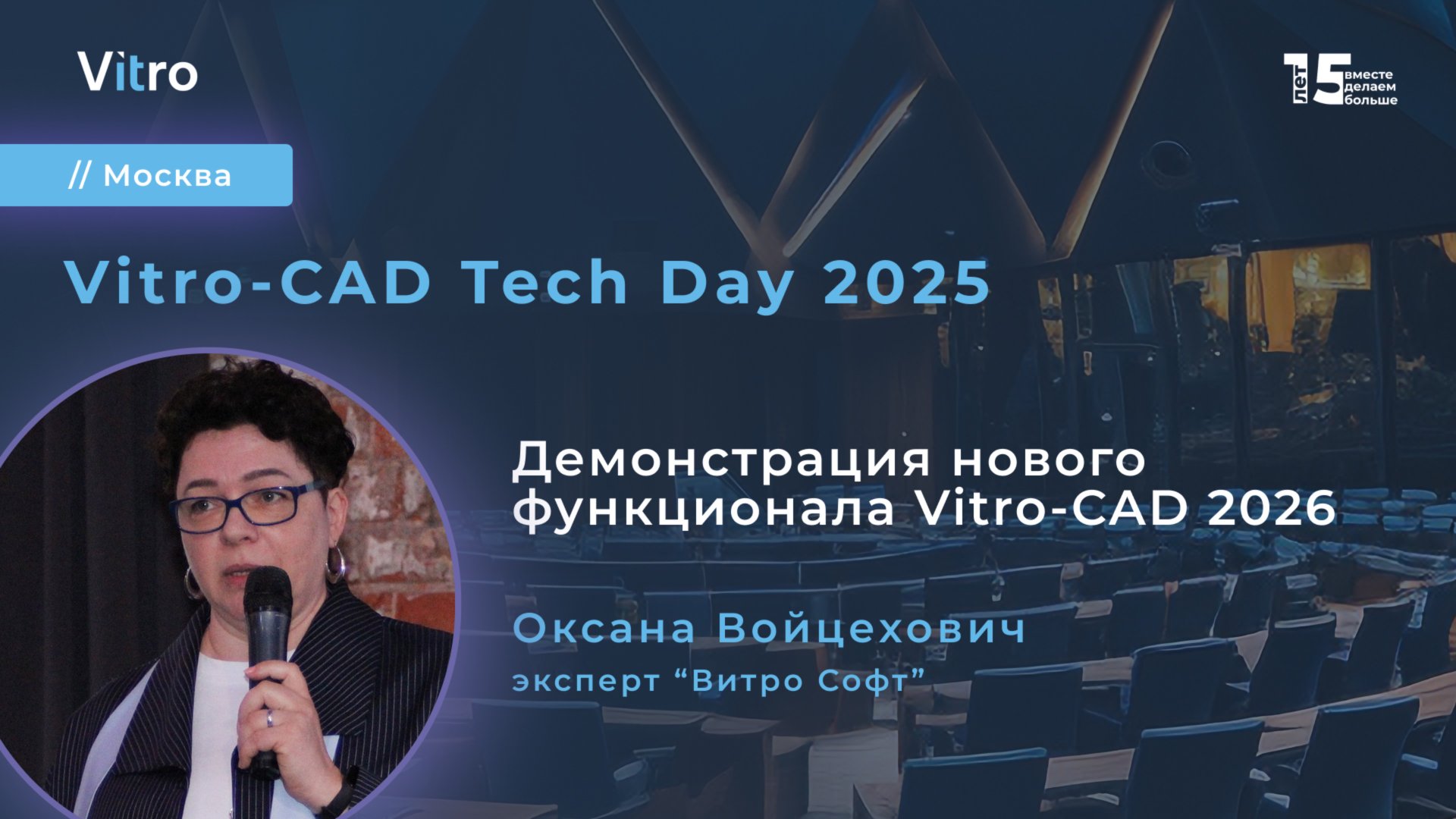 Демонстрация нового функционала Vitro-CAD 2026. Vitro-CAD Tech Day 2025