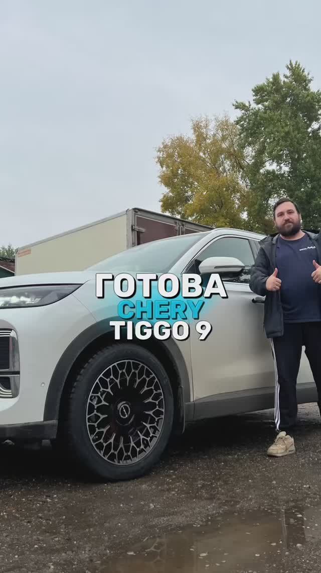 Chery Tiggo 9 готова!