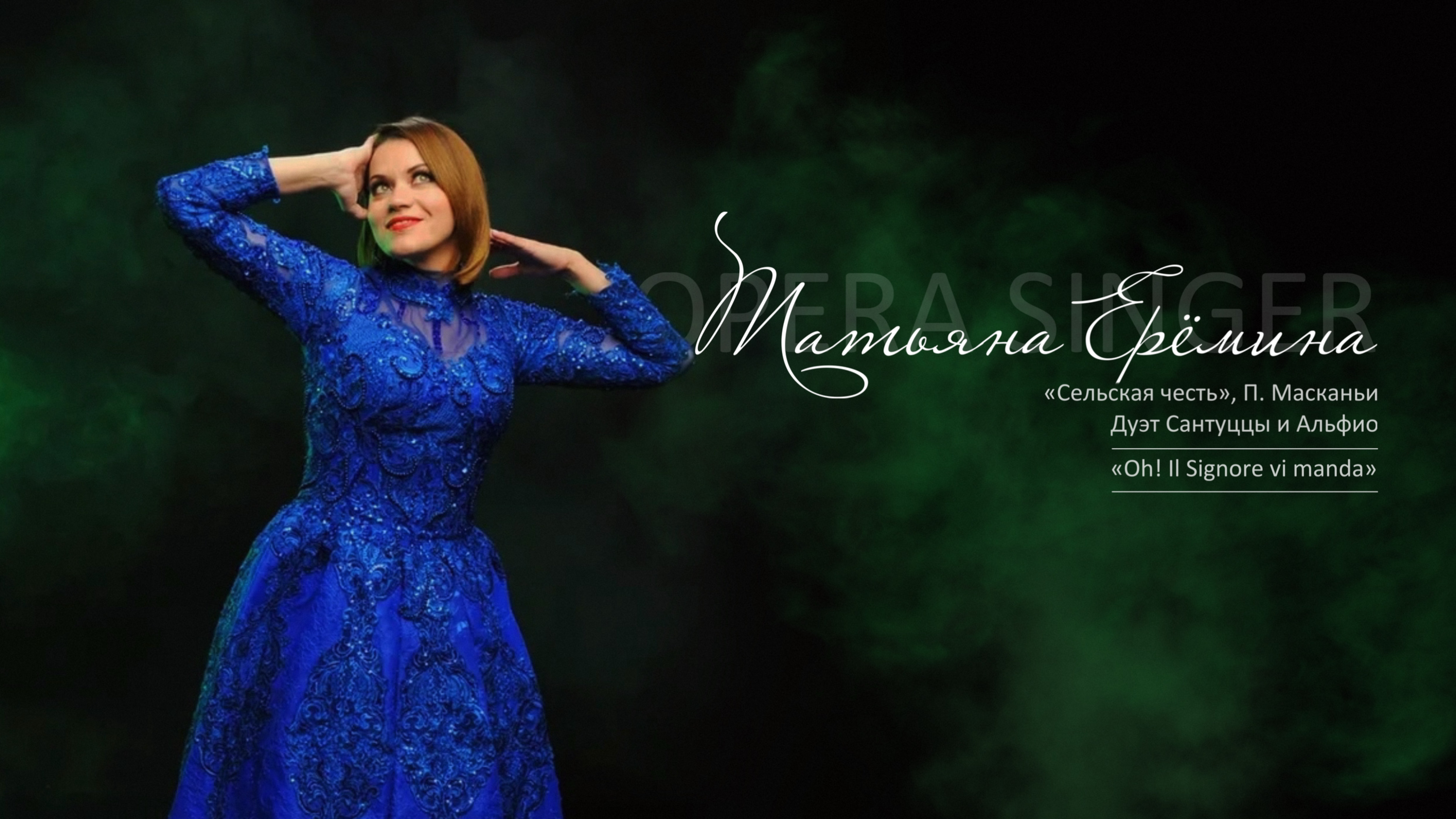 Дуэт Сантуццы и Альфио «Oh! il Signore vi manda» из оп.«Сельская честь», П.Масканьи/Татьяна Ерёмина