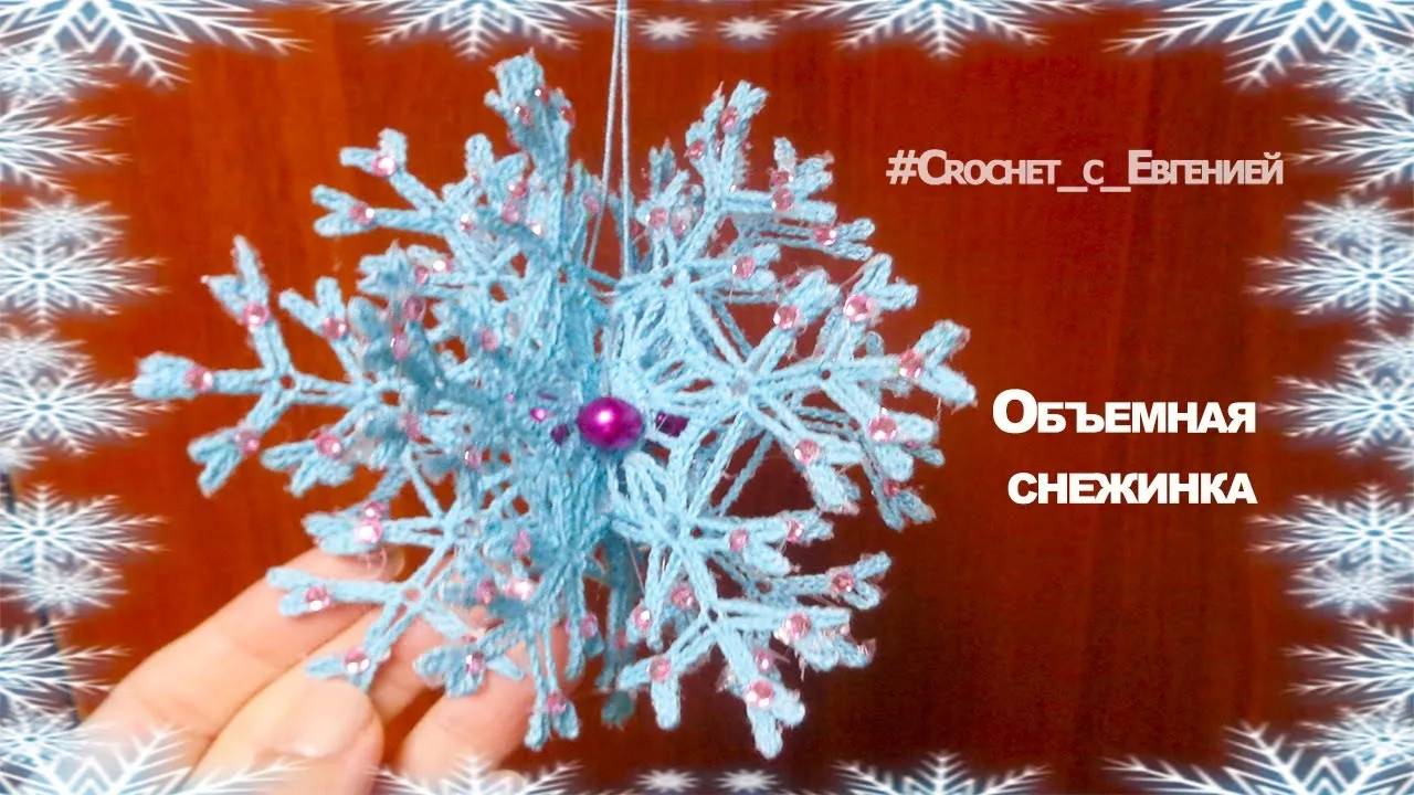 Объемная снежинка - игрушка на елку. Вязание крючком. МК