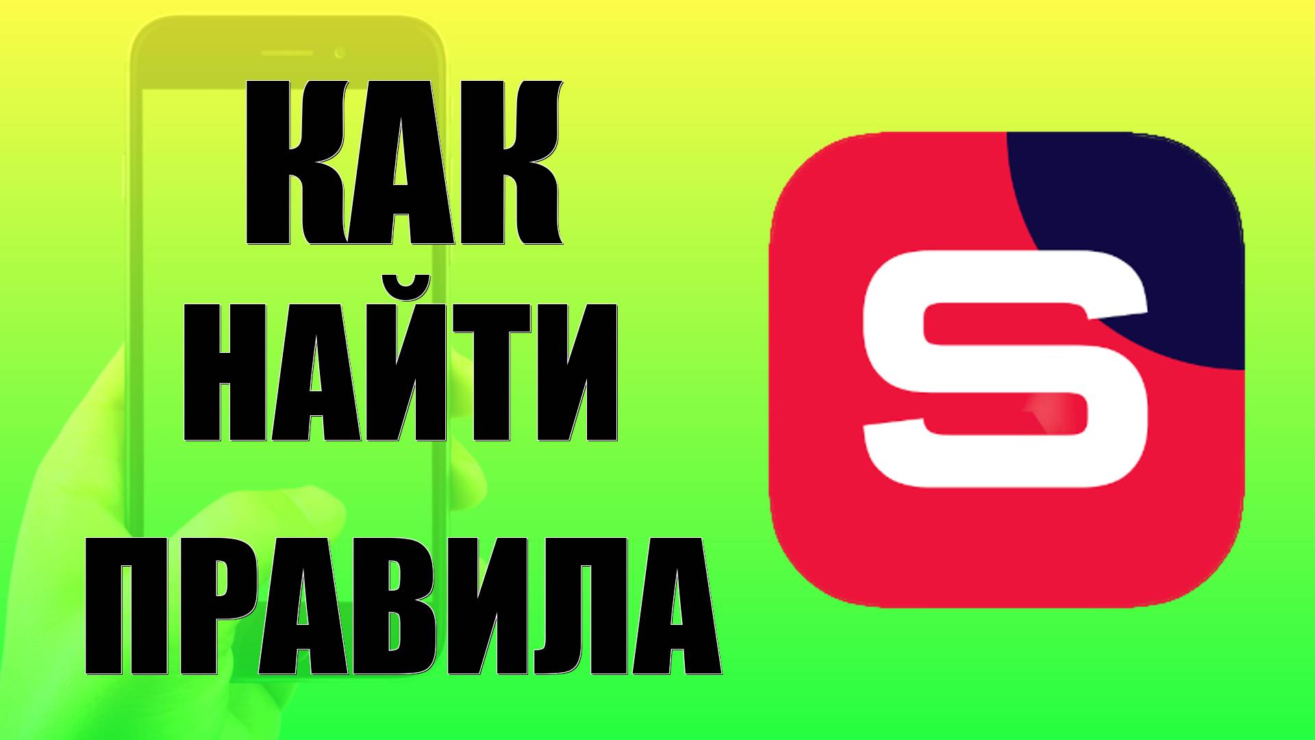 Как найти правила в Рутуб Студии на телефоне