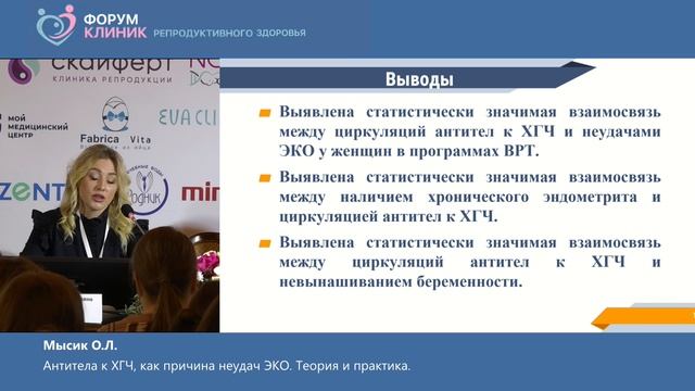 Мысик Ольга Леонидовна ""Антитела к ХГЧ, как причина неудач ЭКО. Теория и практика"