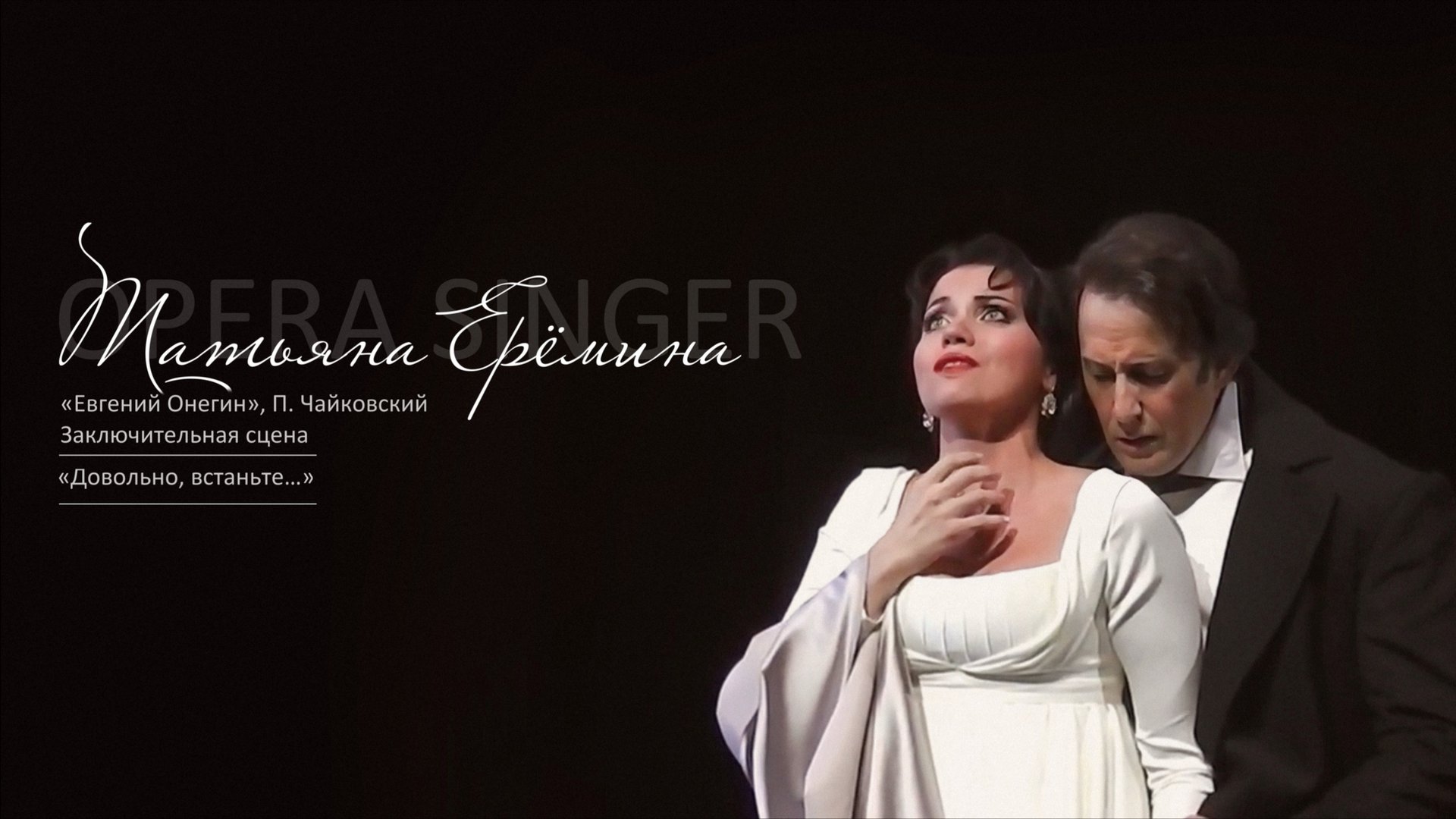 П. Чайковский, «Евгений Онегин», 7 картина «Довольно, встаньте» / Татьяна Ерёмина, Владимир Кузнецов