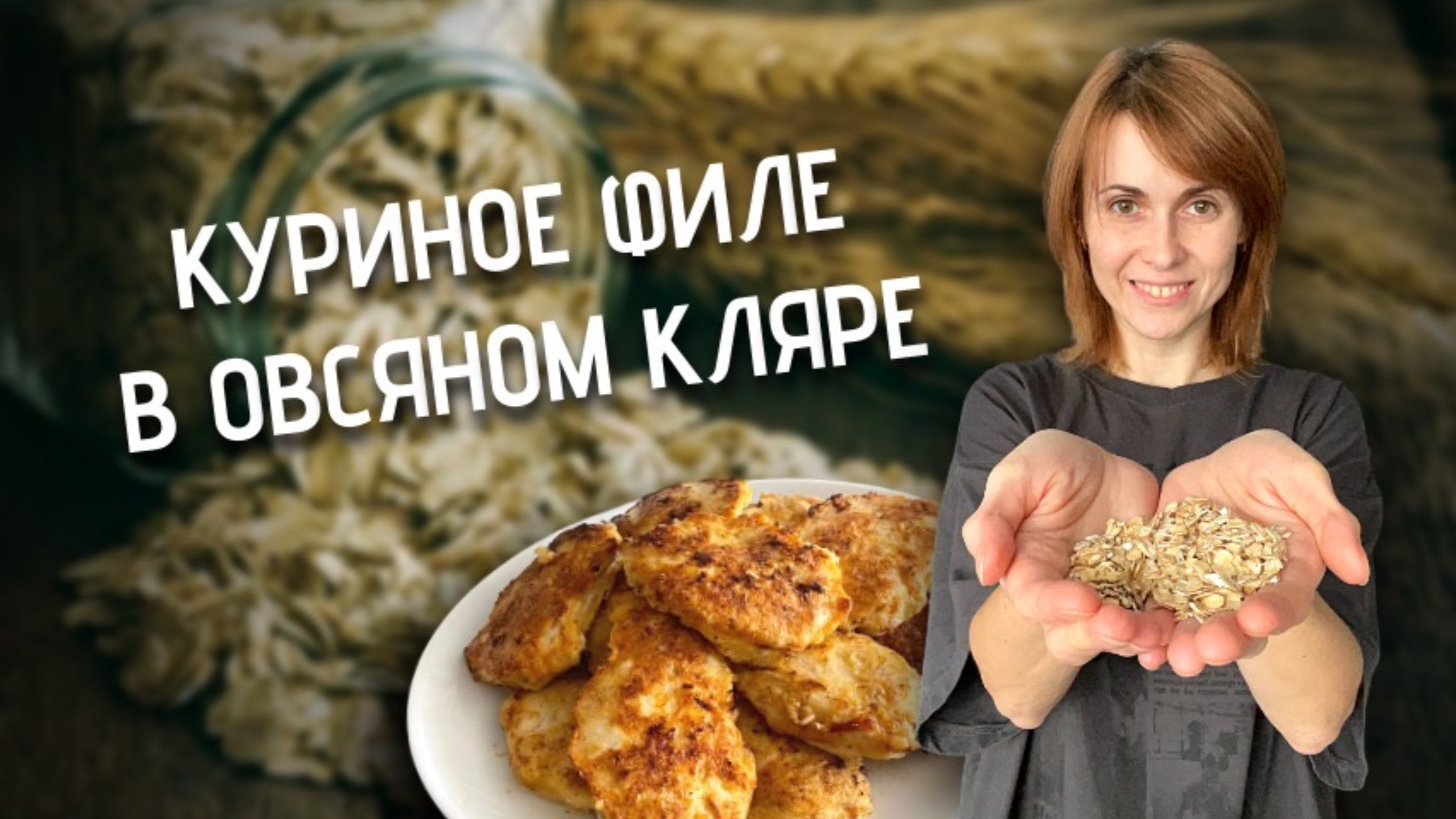 Филе куриной грудки в овсяном кляре