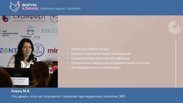 Борец Мария Владимировна "Что делать, если не получается: стратегия при неудачных попытках ЭКО"