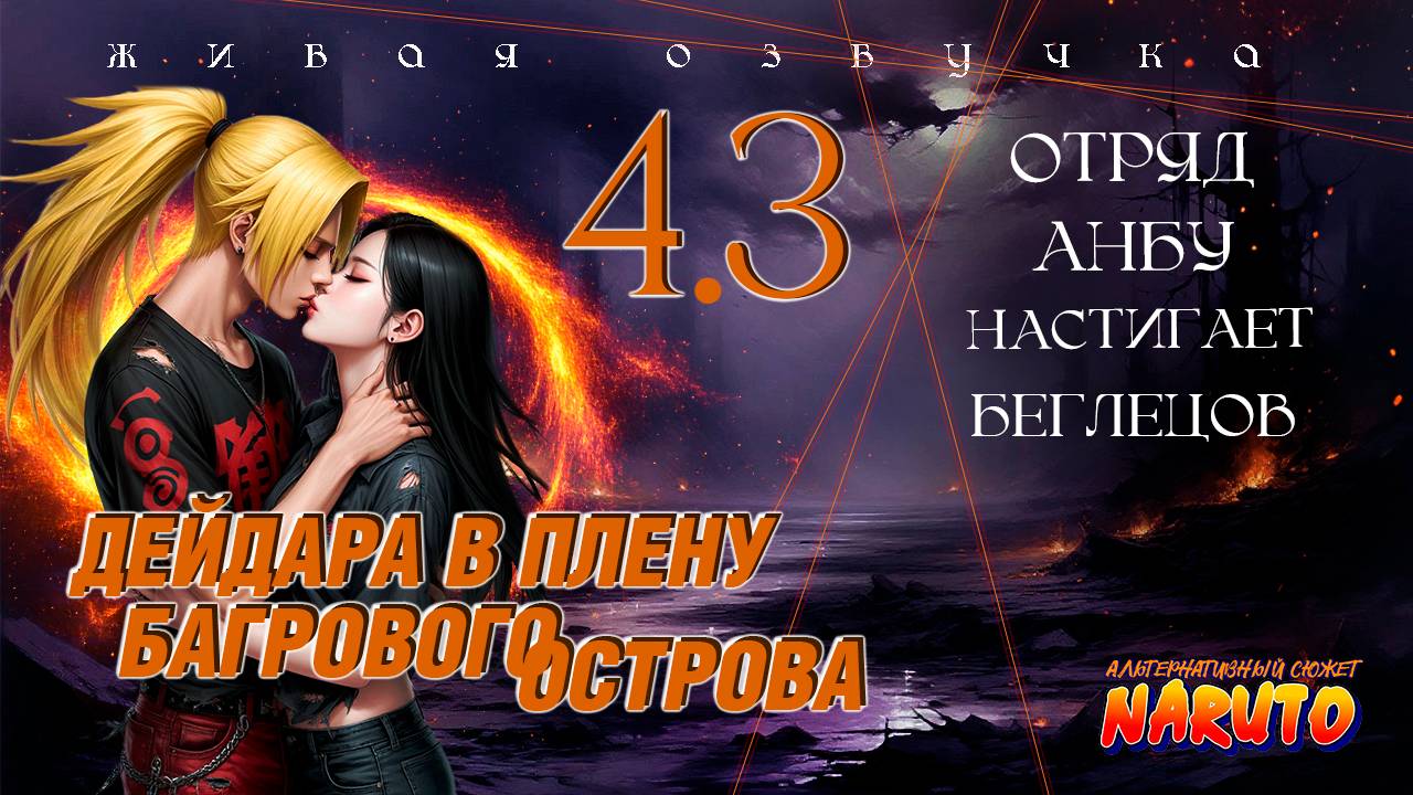Кто подставил Дейдару-сэмпая?_#4.3_Альтернативный сюжет Наруто_Живая озвучка