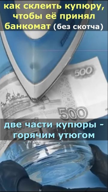 Как склеить купюру, чтобы её принял банкомат (без скотча)