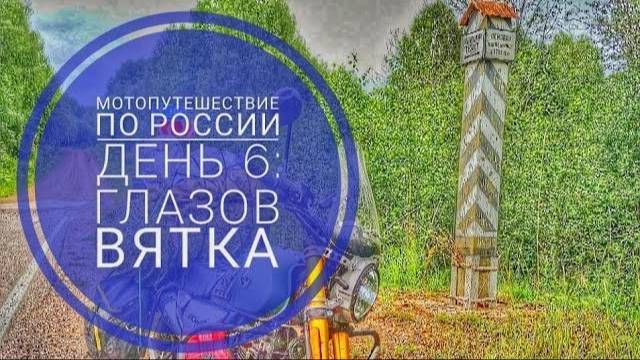 Мотопутешествие 2023 День 6 Сибирский тракт и Вятский увал на барнаульско-китайском мотоцикле