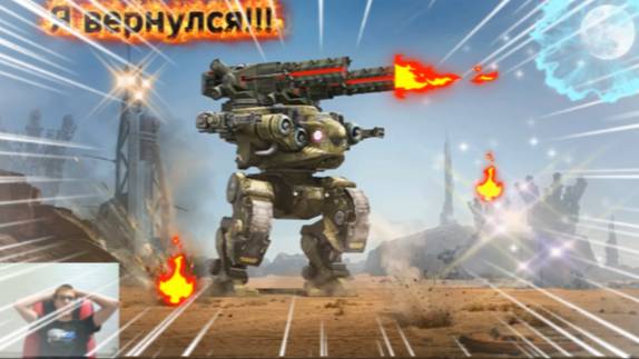 Я вернулся! этот робот сильнее всех!