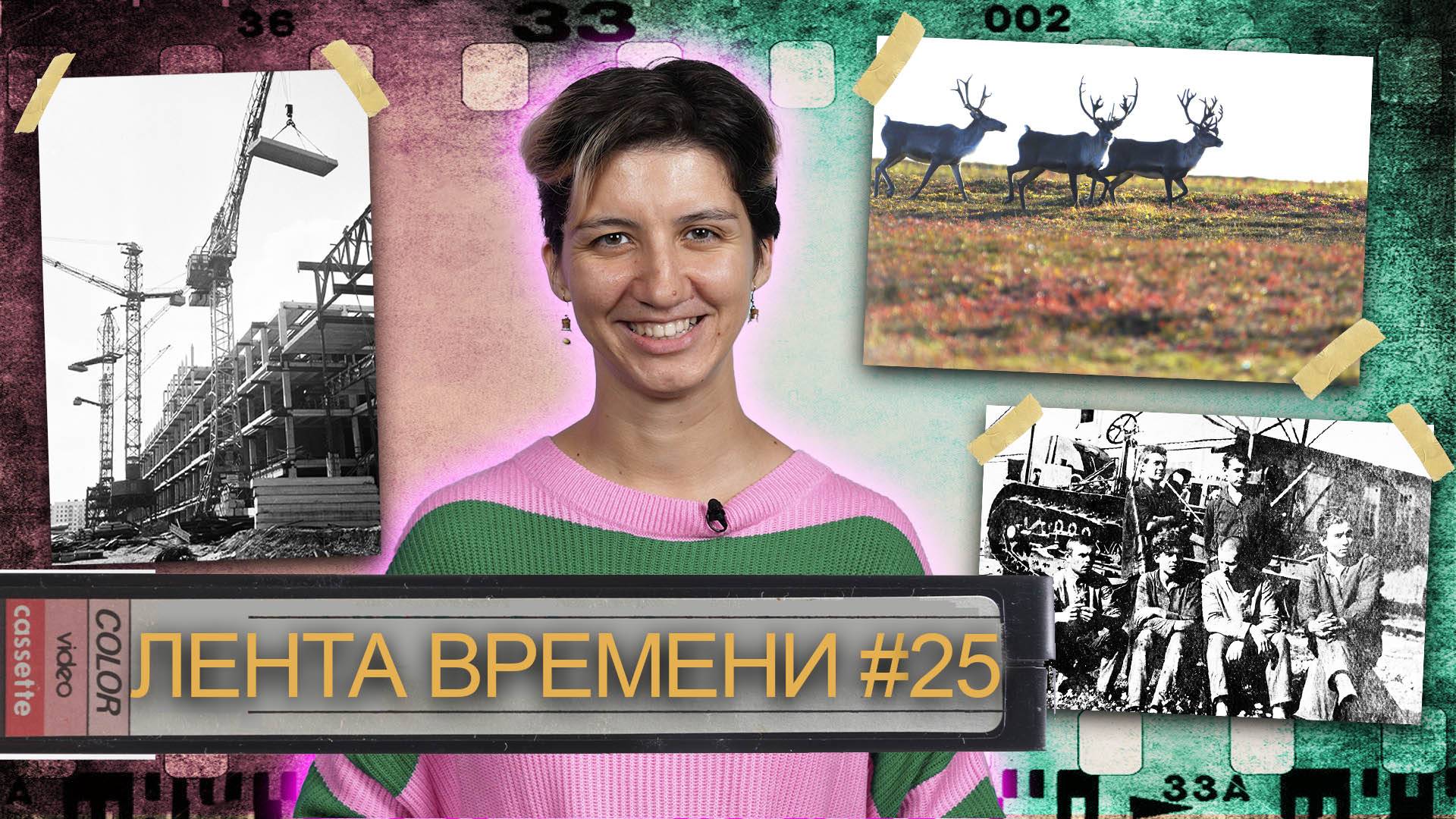 ЛЕНТА ВРЕМЕНИ I 2.11.25