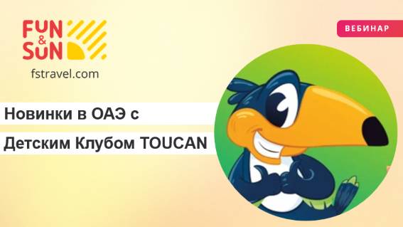 Новинки в ОАЭ с Детским Клубом TOUCAN