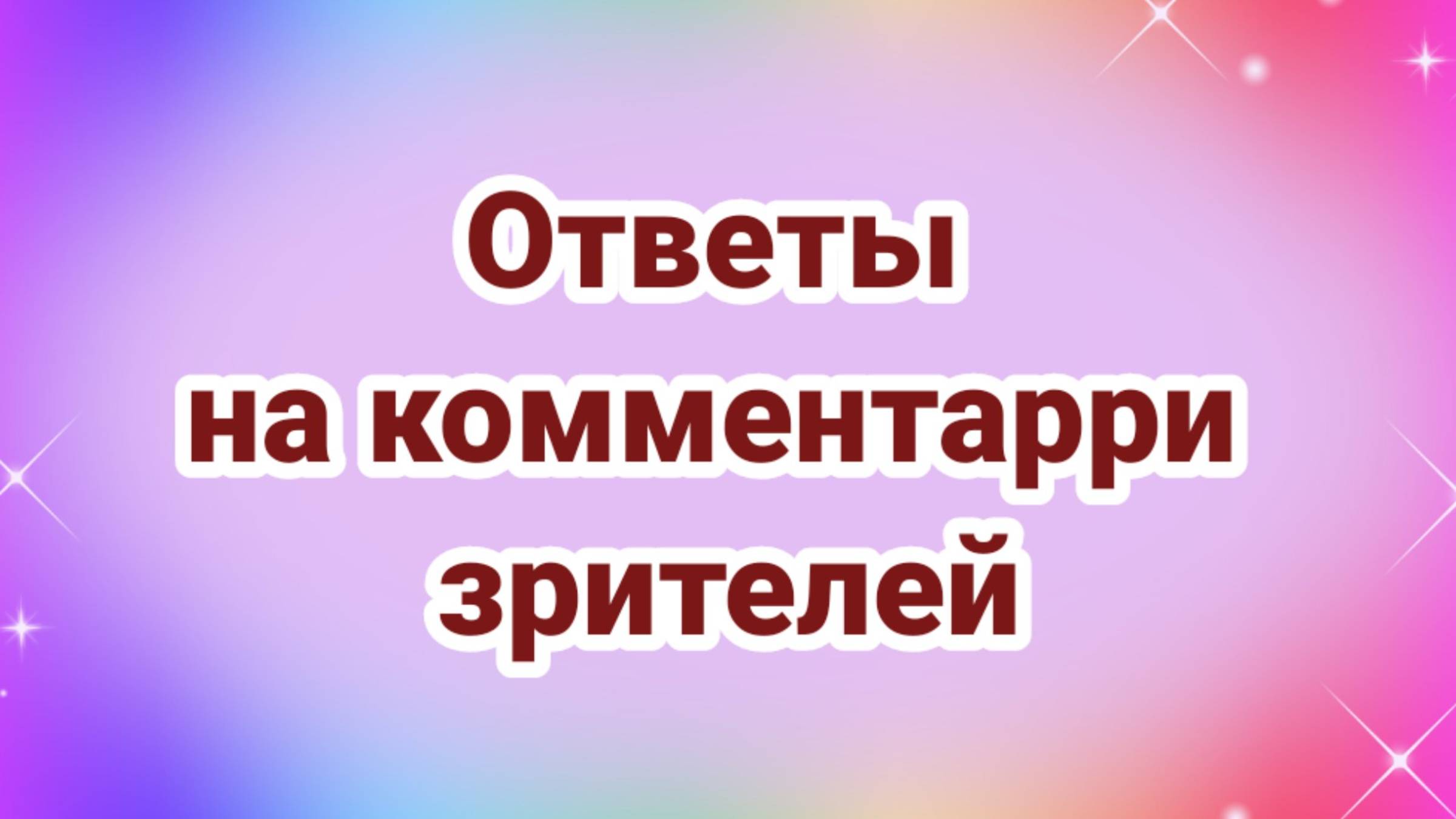 Рубрика ОТВЕТЫ НА КОММЕНТАРИИ зрителей