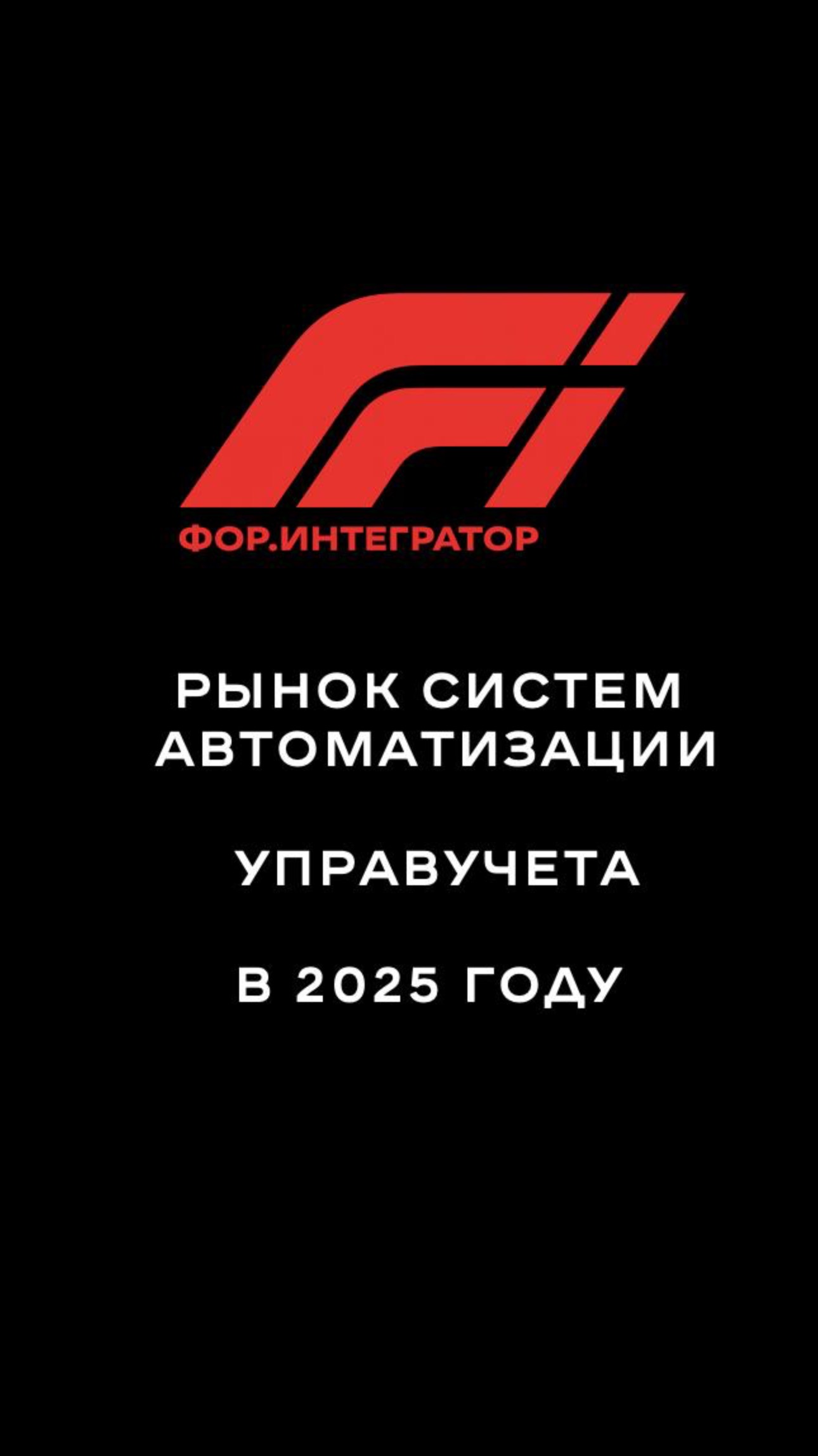 Какую систему автоматизации управленческого учета выбрать?