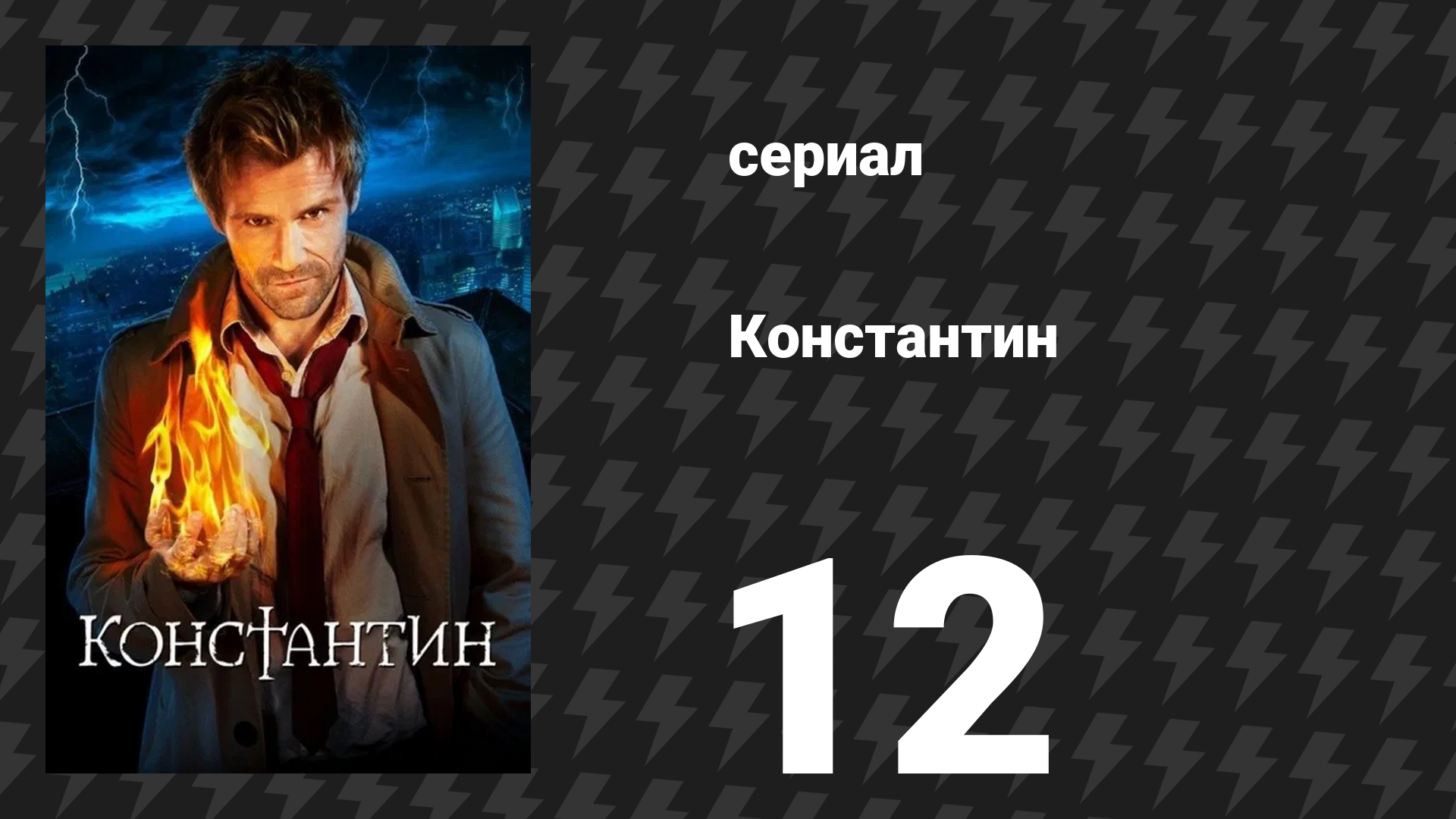 Константин 12 серия «Ангелы и доброхоты» (сериал, 2014)