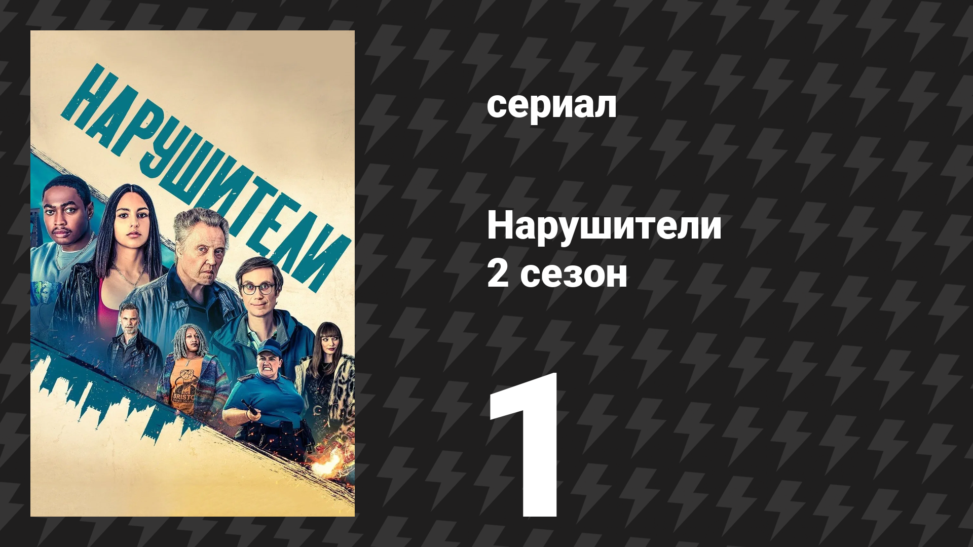 Нарушители 2 сезон 1 серия (сериал, 2022)