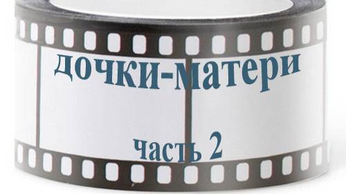 Дочки-матери-2