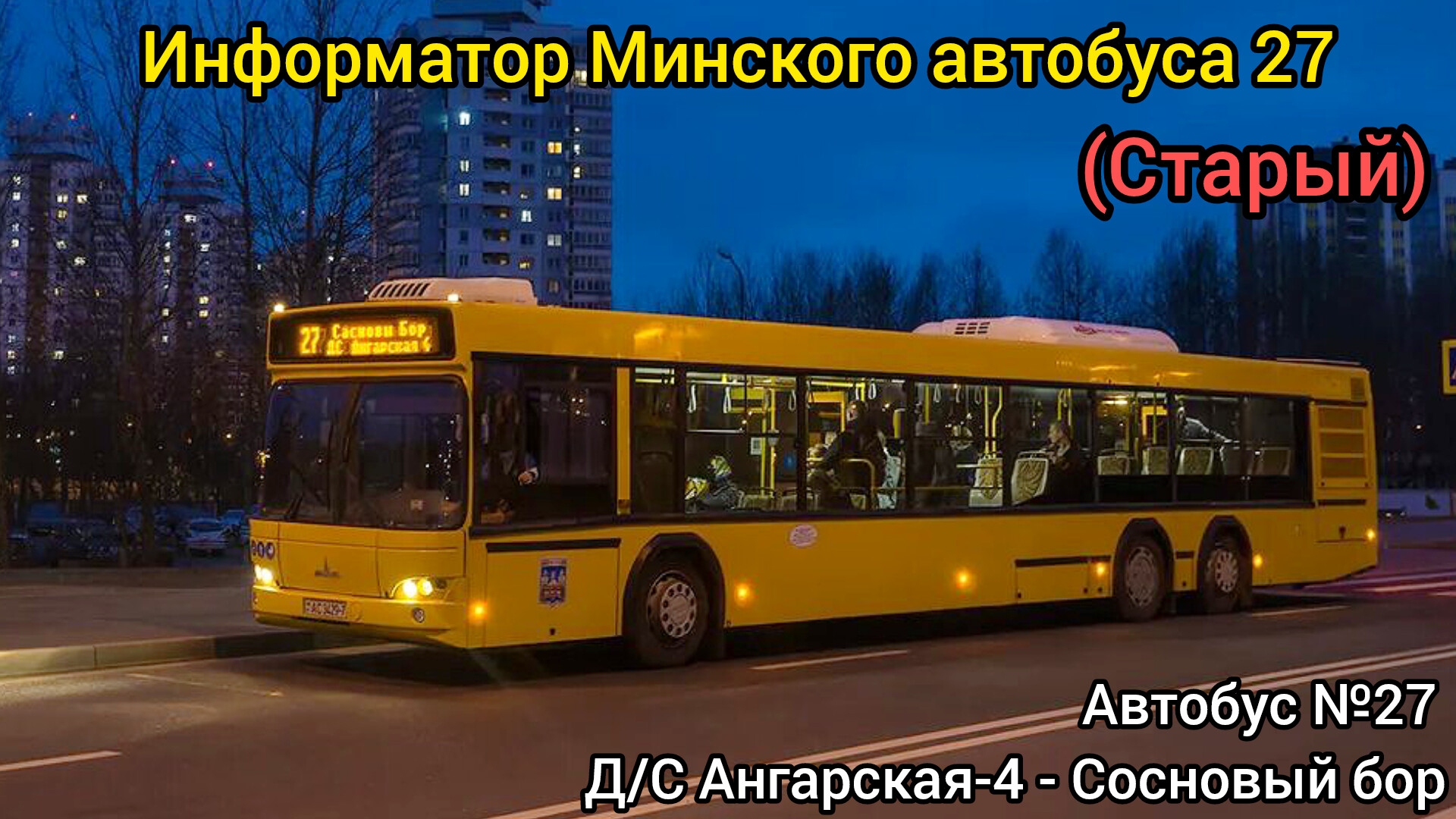 Информатор Минского автобуса 27 | Д/С Ангарская-4 - Сосновый Бор (Старый)