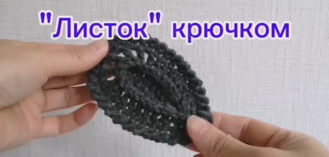 "Листок" мотив ирландского кружева крючком
