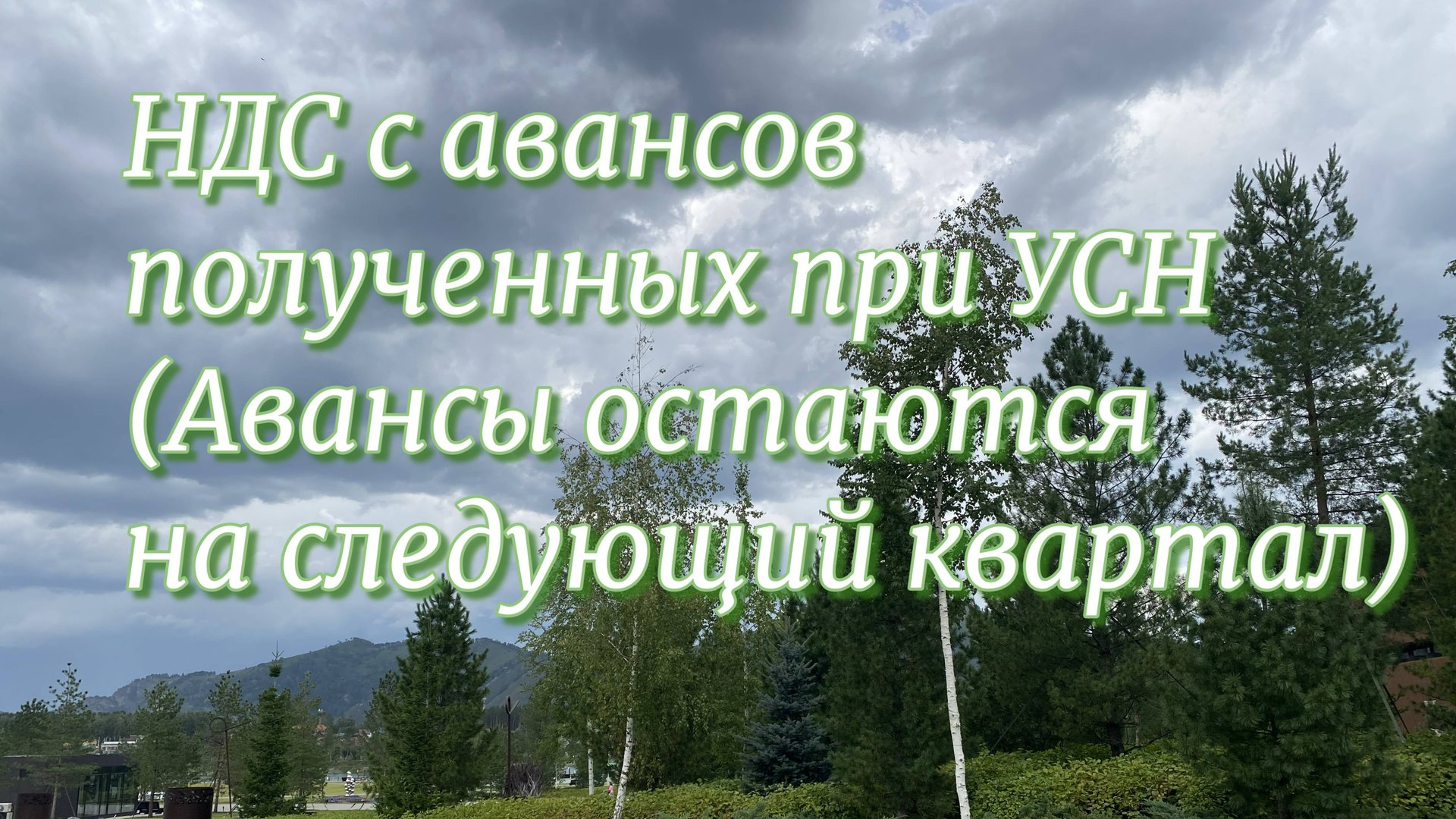 НДС с авансов полученных на конец периода для УСН.