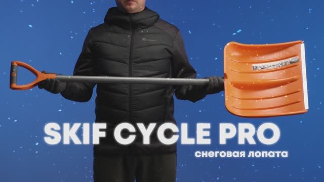 Лопата для уборки снега SKIF СYCLE PRO со стеклопластиковым черенком_промо