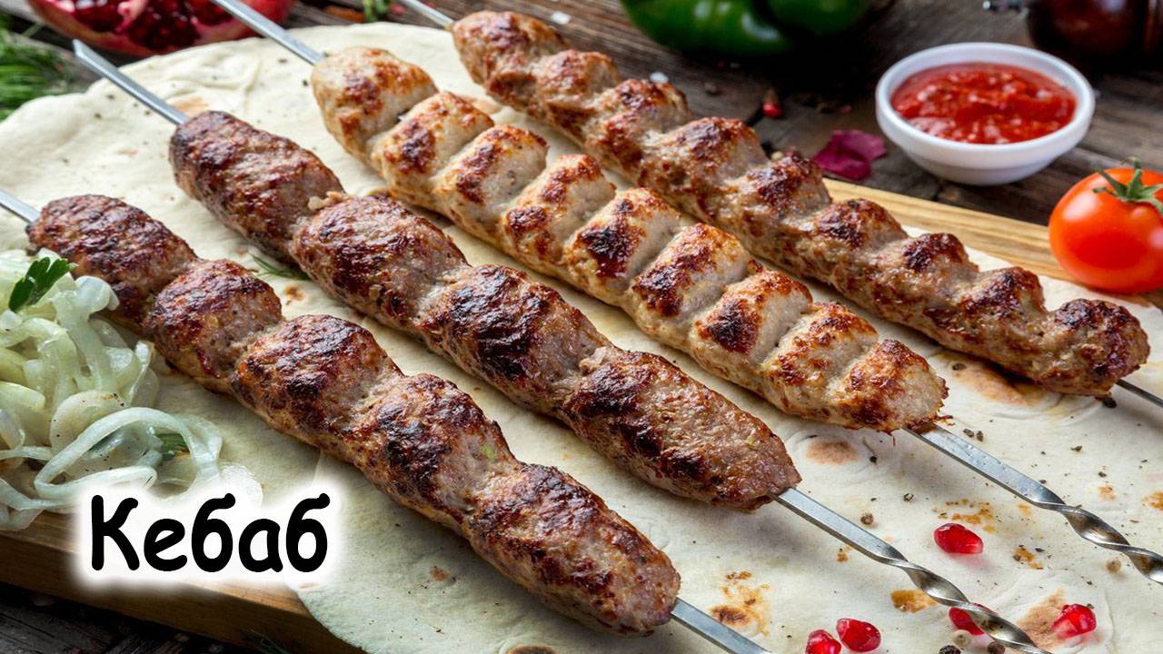 Кебаб