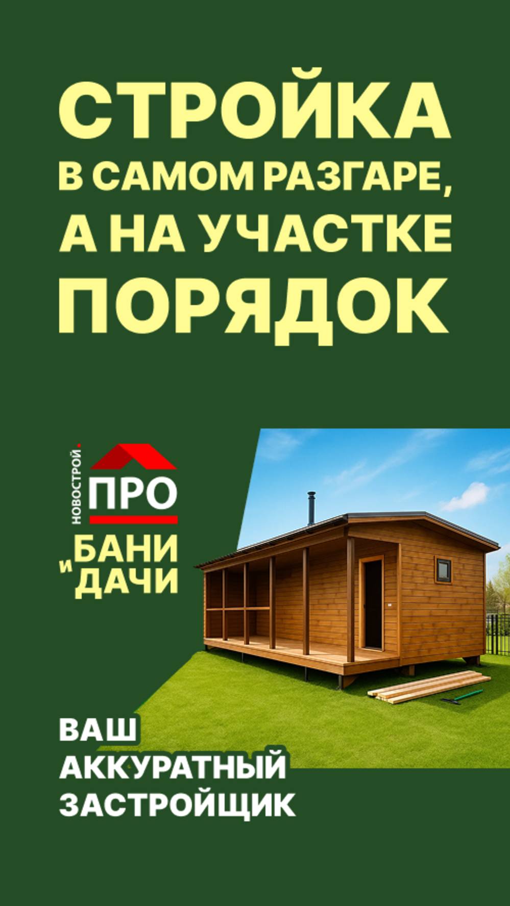 Порядок на стройке ПРО Бани и Дачи