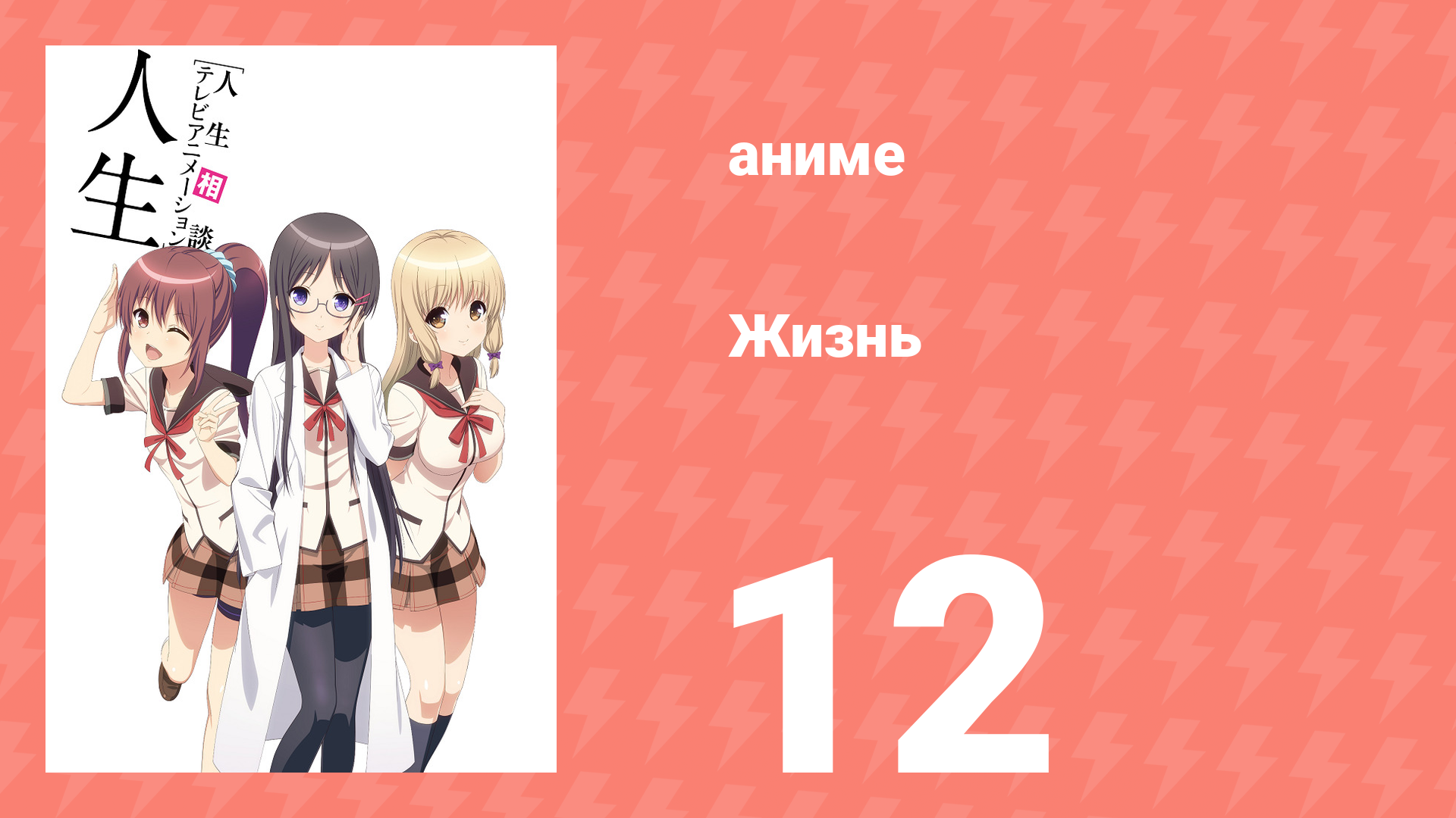 Жизнь 12 серия (аниме-сериал, 2014)